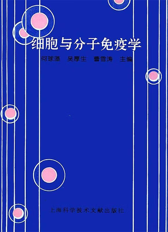 细胞与分子免疫学