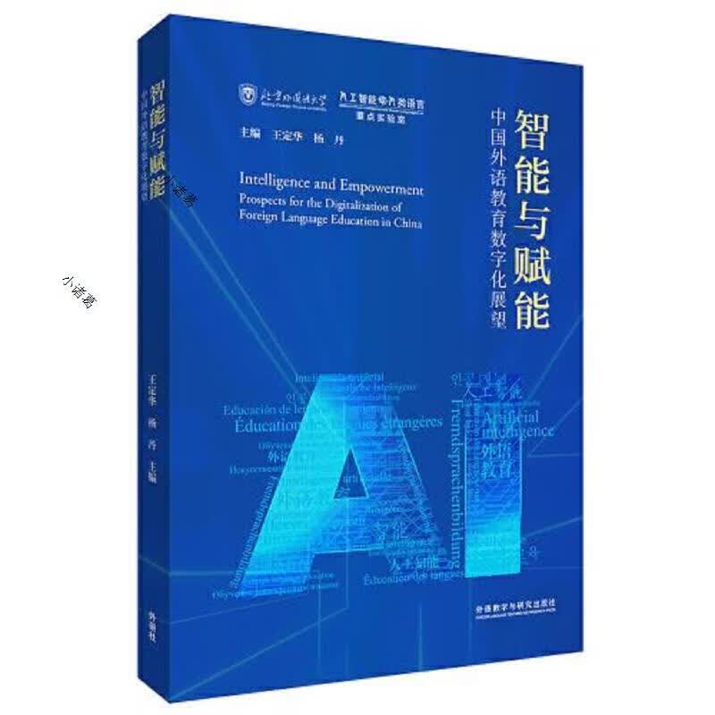 智能与赋能:中国外语教育数字化展望(平装版)外语教学与研究出版