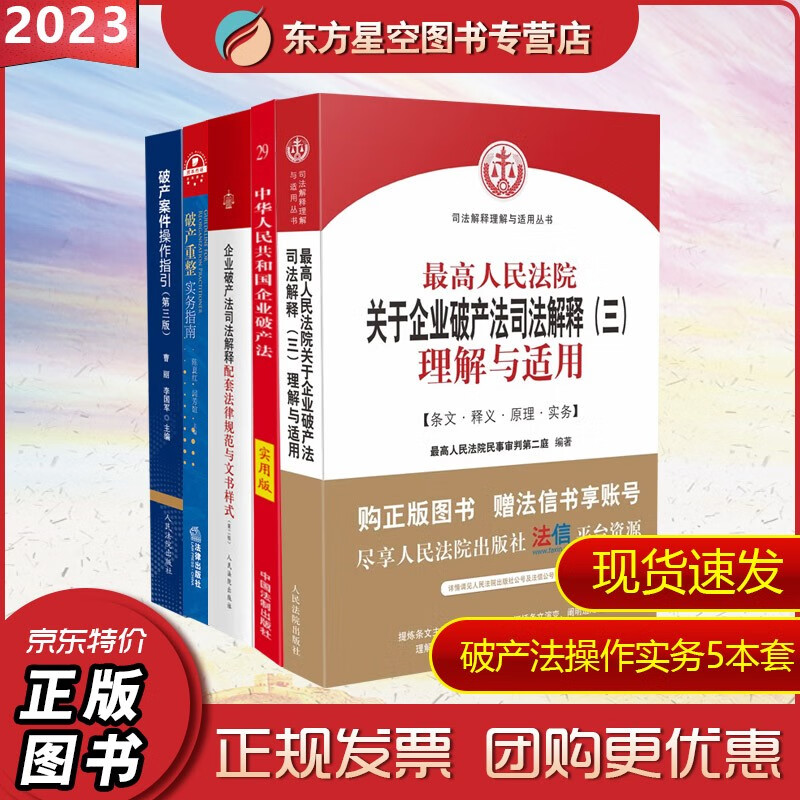 5本组合 破产案件操作指引（第三版）+破产重整实务指南+ 企业破产法司法解释配套法律规范与文书样式 +企业破产法（实用版）+高人民法院关于司法解释（三）理解与适用
