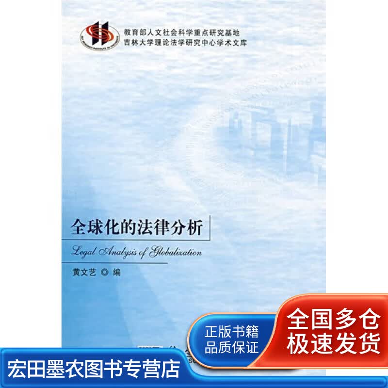 全球化的法律分析【好书】