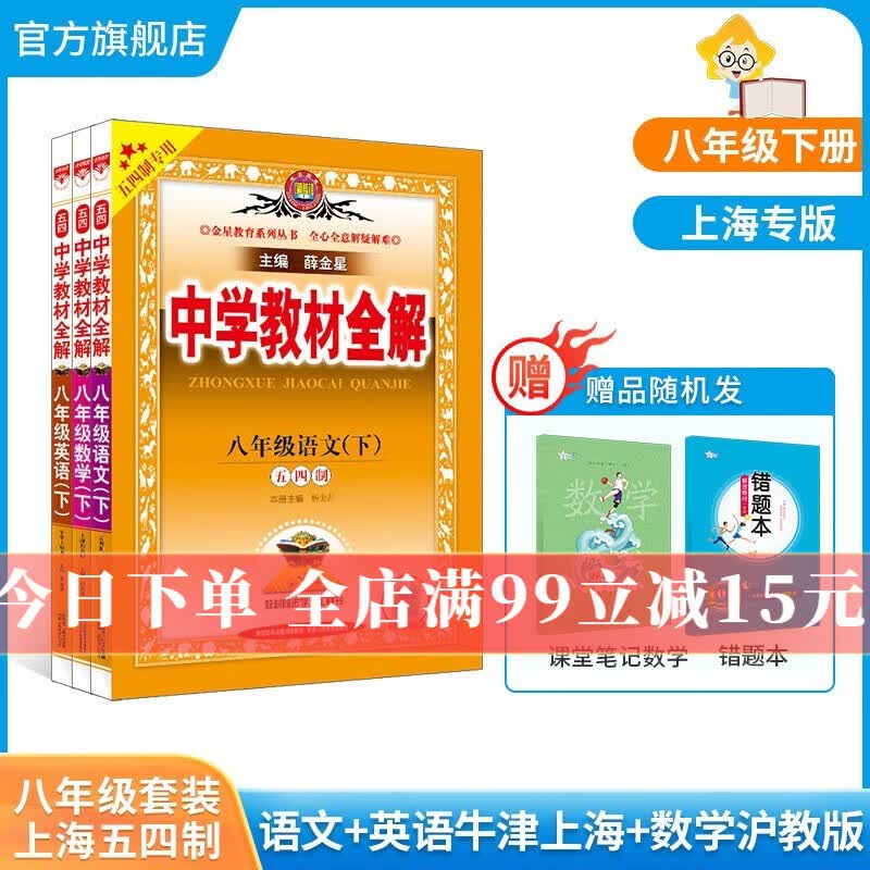 【上海专版】2023秋中学教材全解 八年级上册语文（五四制）数学(沪教版)(上海五四制专用)英语（牛津上海版）单本套装自选 【下册】语文五四制+数学沪教版+英语牛津上海版