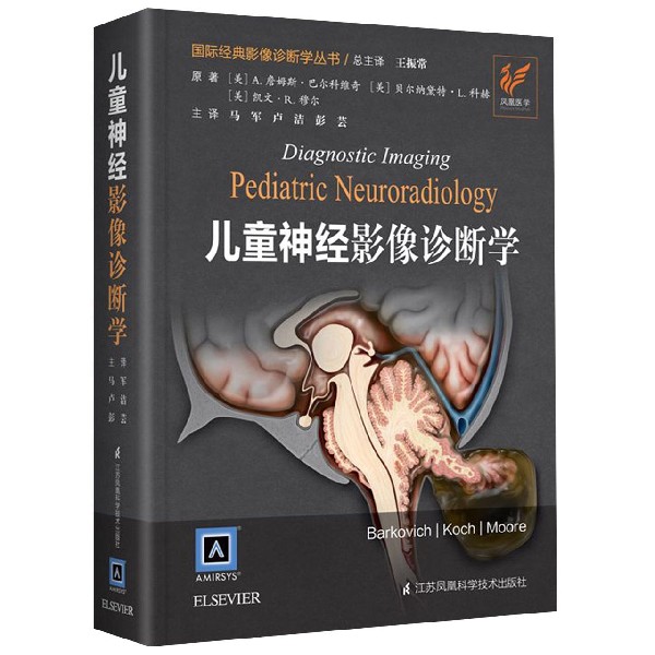 儿童神经影像诊断学(原著第2版)(精)/ 经典影像诊断学丛书