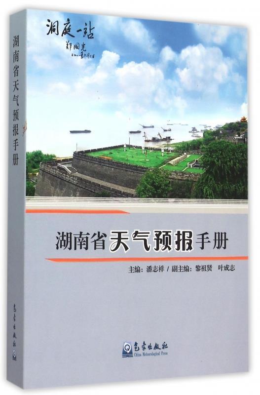 湖南省天气预报手册 潘志祥 编【书】