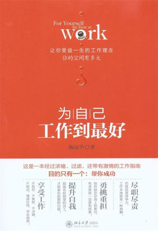为自己，工作到 鞠远华 著