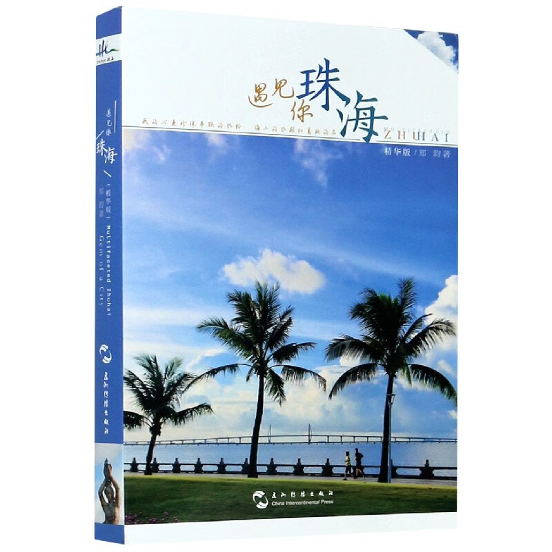 珠海遇见你(精华版)