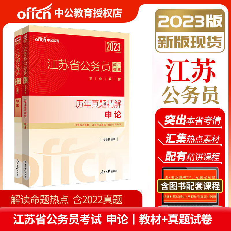 2023江苏省公务员考试用书 江苏公考申论教材 行测 行政职业能力测验真题试卷题库 公考专项题库 申论（教材+真题）