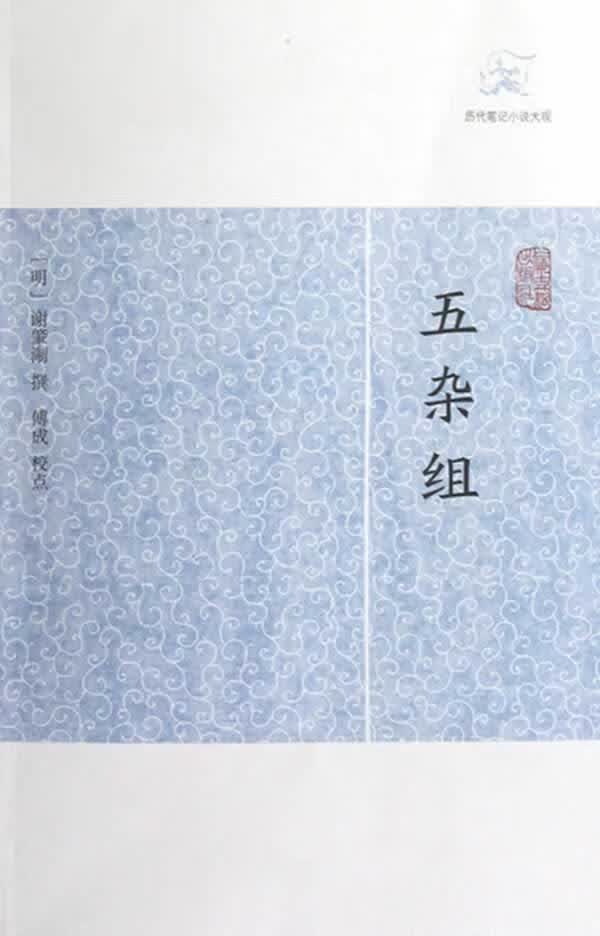 五杂组 (明)谢肇J【书】