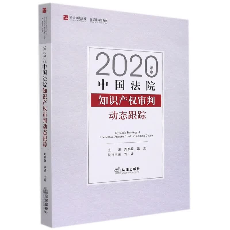 2020年度中国法院知识产权审判动态跟踪