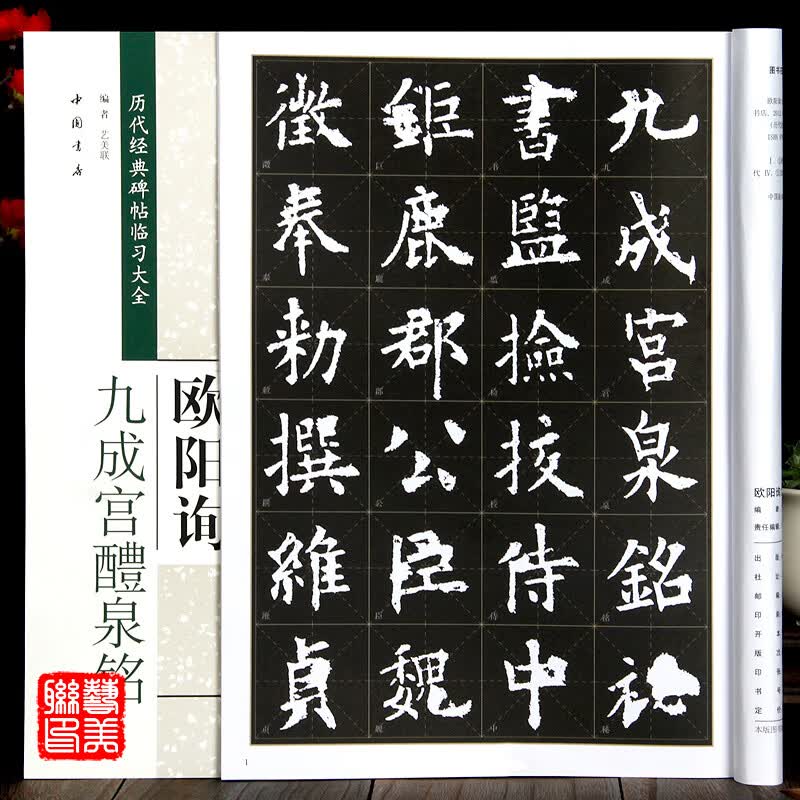 欧阳询九成宫醴泉铭 历代经典碑帖临习大全 楷书毛笔字帖 米字格 毛笔 书法 字帖 碑帖欧阳询楷书字帖