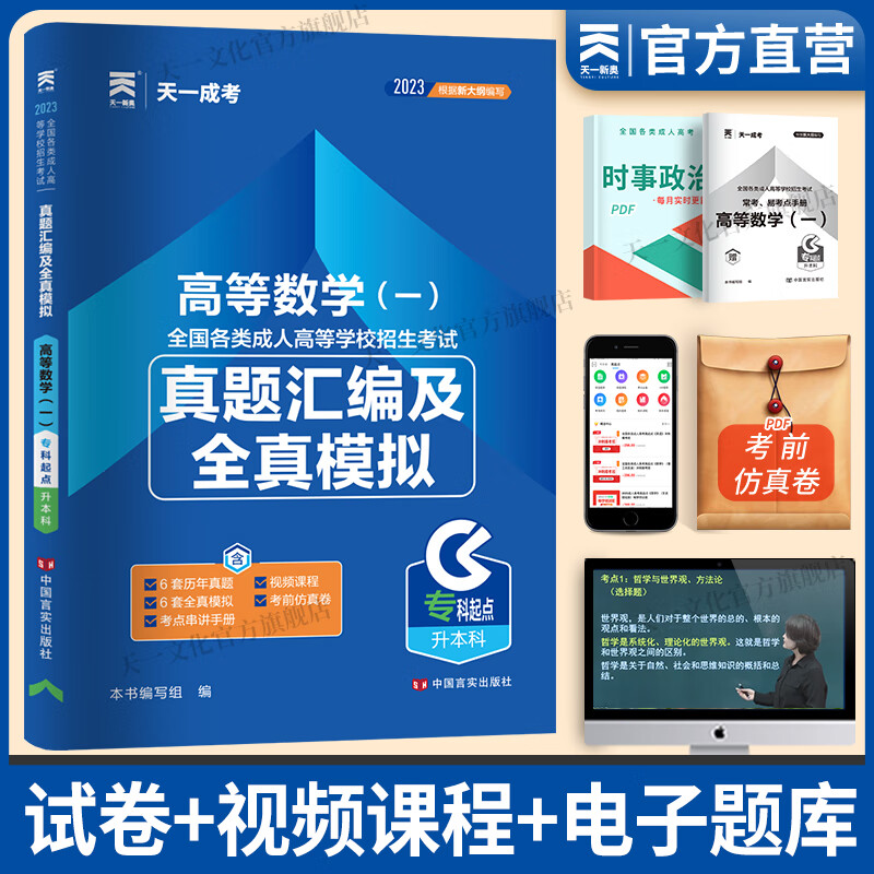 成人高考专升本2023教材配套历年真题试卷天一成考专升本教材2023年高数一二高等数学医学综合英语政治教育理论大学语文民法艺术概论经管理工文史类自选 高等数学(一) 1本