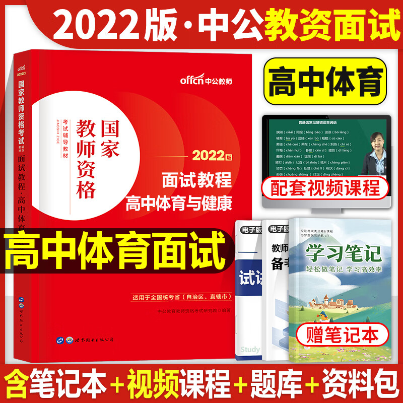 中公教育2022年教师证资格证面试教材考试用书初中高中数学语文英语美术音乐体育中学历年试讲教案中公资料教资书真题库结构化2023 高中体育面试 中学