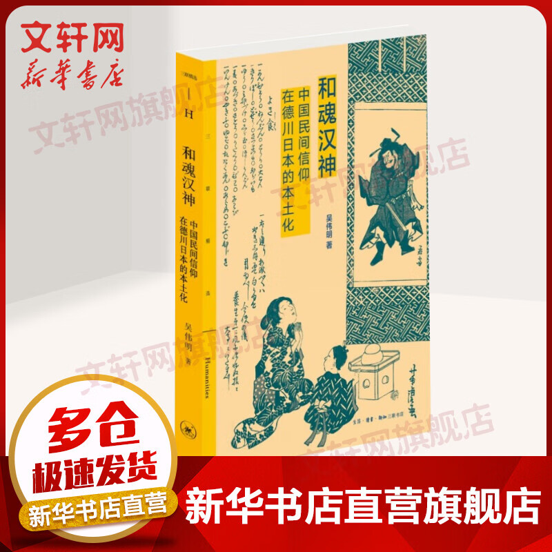 和魂汉神 中国民间信仰在德川日本的本土化 图书