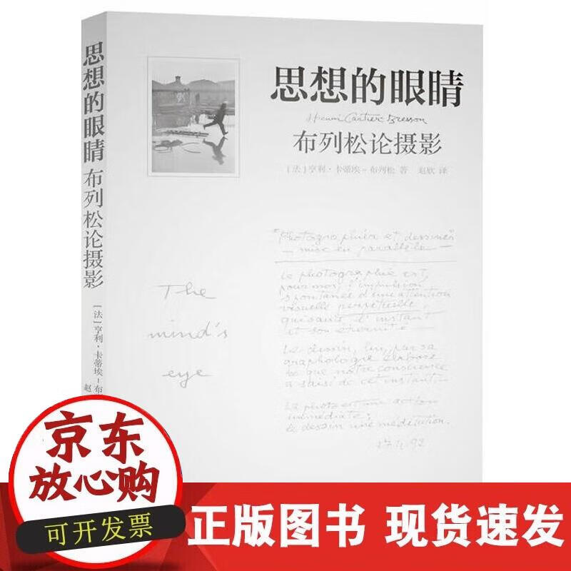 【现货】思想的眼睛——布列松论摄影