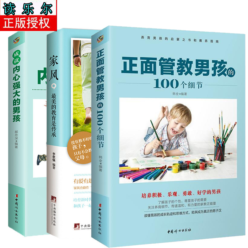 包邮 3册 正面管教男孩的100个细节+家风,的教育是传承+成就内心强大的男孩 培养孩子情商性格 亲子关系q