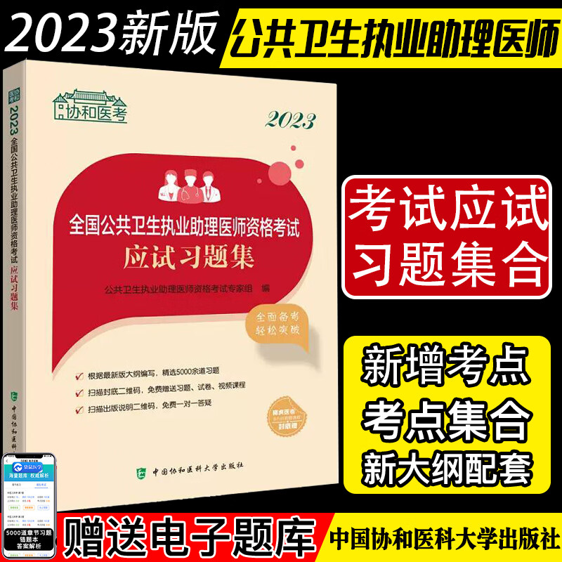 2023全国公共卫生执业助理医师资格考试应试题集 公共卫生执业助理医师资格考试专家组编 中国协和医科大学出版社 9787567920866