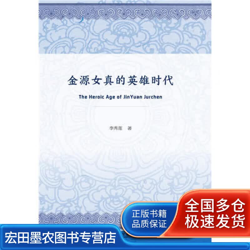 金源女真的英雄时代【好书】