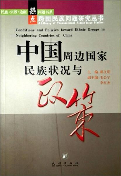 中国周边国家民族状况与政策 郝文明
