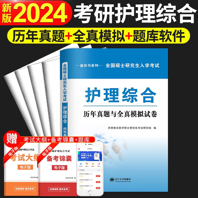 2024考研护理综合历年真题与全真模拟试卷 护理综合308考研真题 护理学基础内外科护理学真题模拟试卷