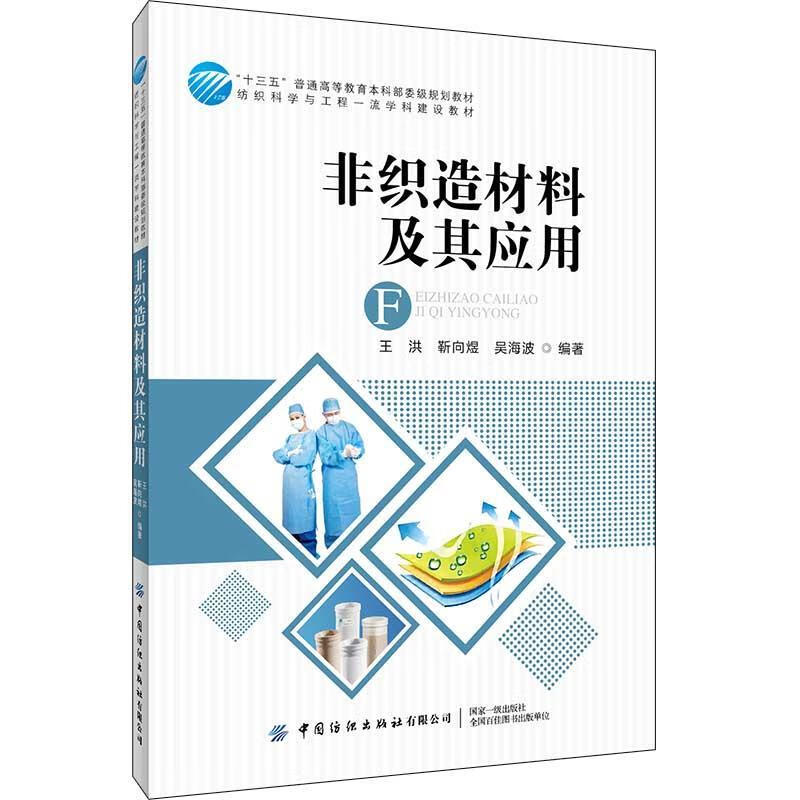 非织造材料及其应用 王洪 中国纺织出版社 9787518074624