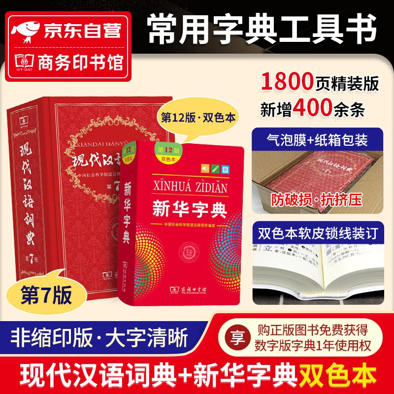 现代汉语词典第7版+新华字典第12版双色本2023年使用 2件套 商务印书馆 小学生初中高中通用教辅工具书 可搭牛津高阶英汉双解词典第10版古汉语常用字字典第5版+新华成语词典第2版