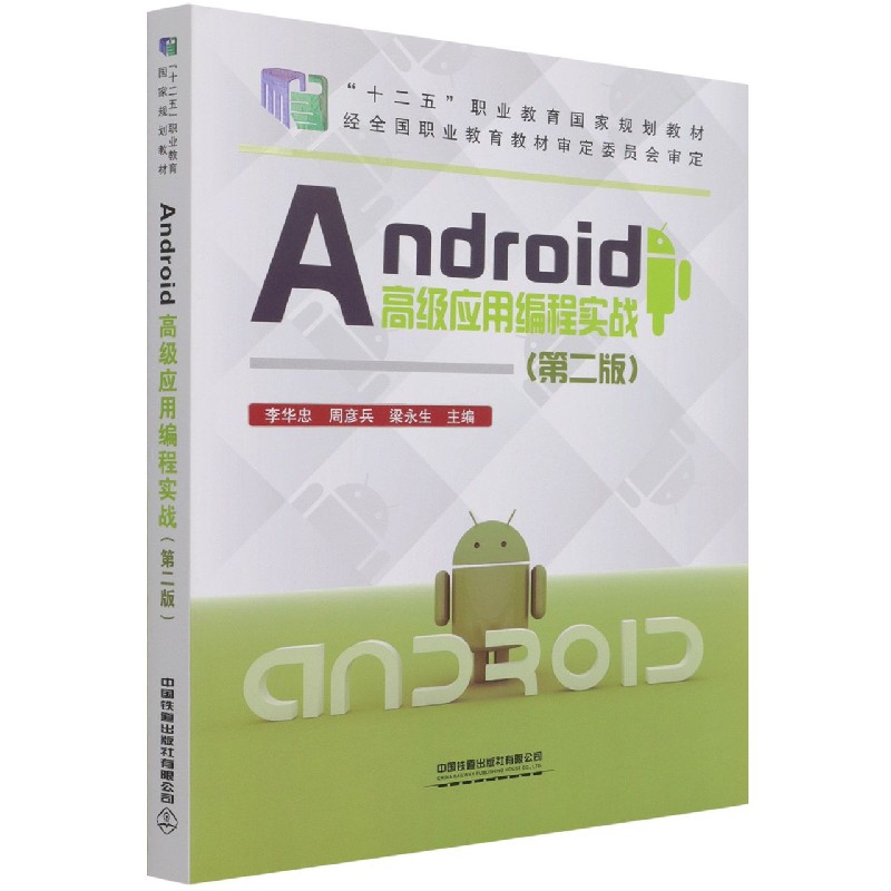 Android高级应用编程实战(第2版十二五职业教