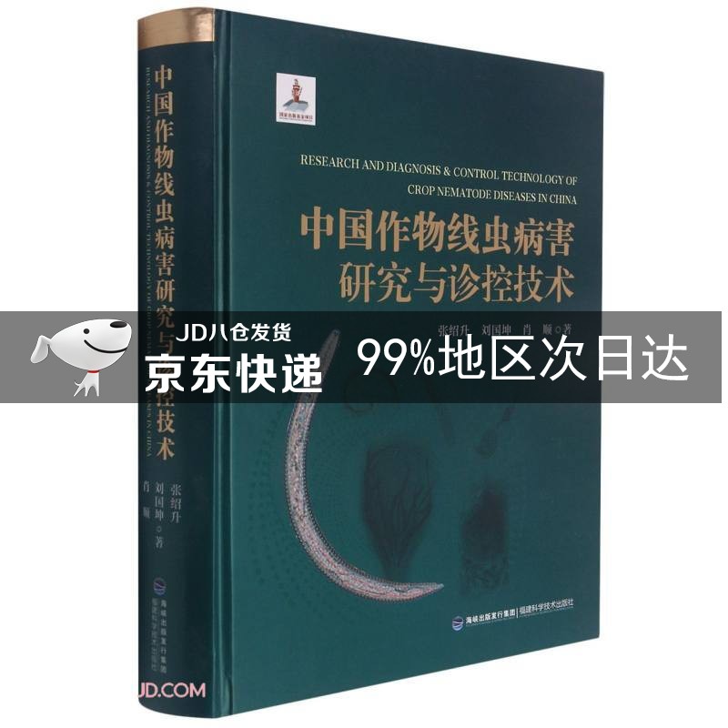 中国作物线虫病害研究与诊控技术(精)