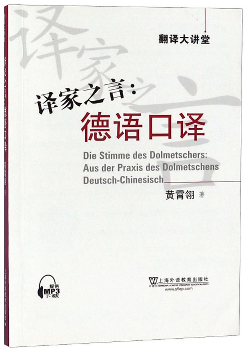 译家之言：德语口译/翻译大讲堂