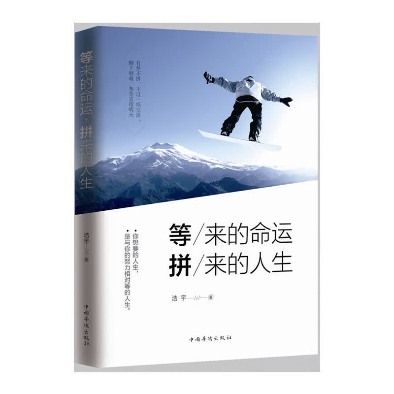 等来的命运，拼来的人生
