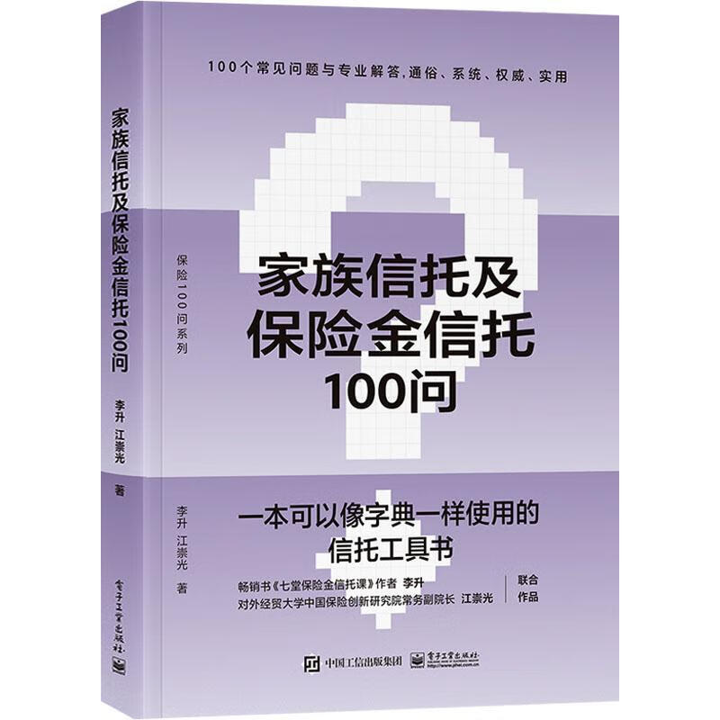 家族信托及保险金信托100问李升电子工业出版社9787121449048 金融与投资书籍