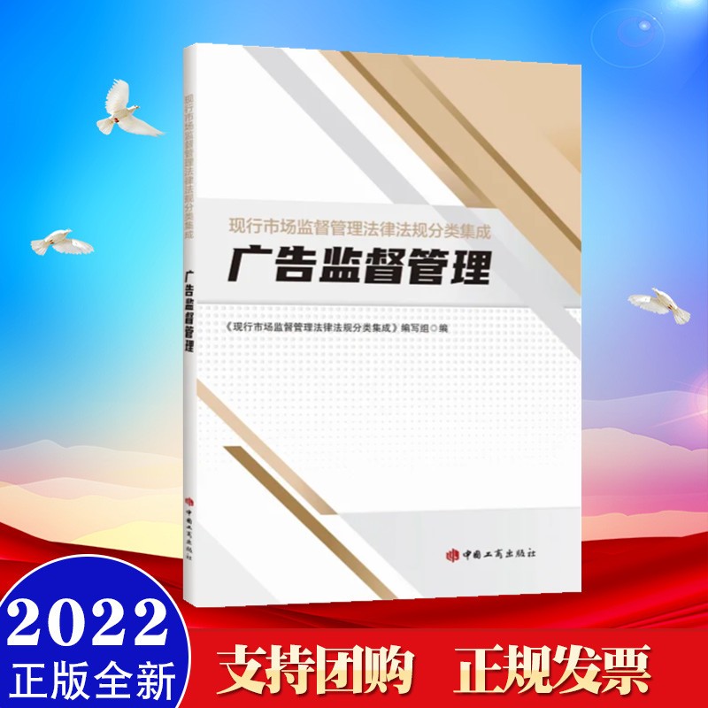 现货2022年新书 现行市场监督管理法律法规分类集成·广告监督管理 中国工商出版社