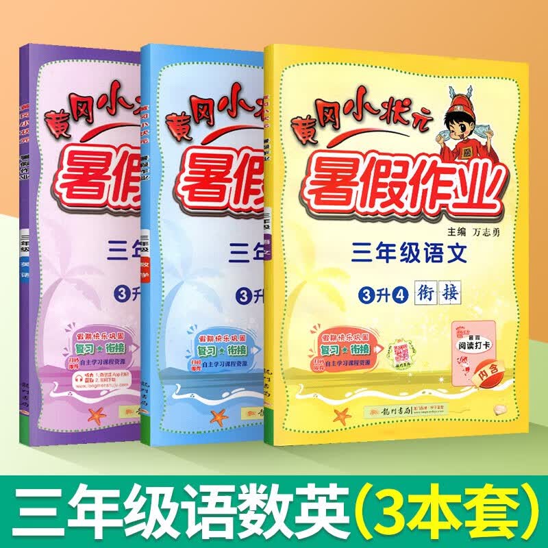 黄冈小状元暑假作业一二三四五六年级下册暑假作业练习册全套小学一升二升三升四升五升六假期作业衔接教材 三年级语数英