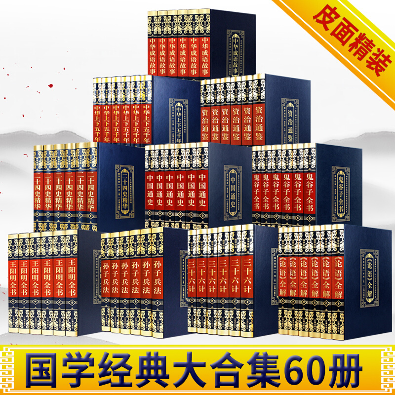 国学经典大合集全60册 皮面中华精粹全套书籍 鬼谷子中国通史四书五经资治通鉴合集