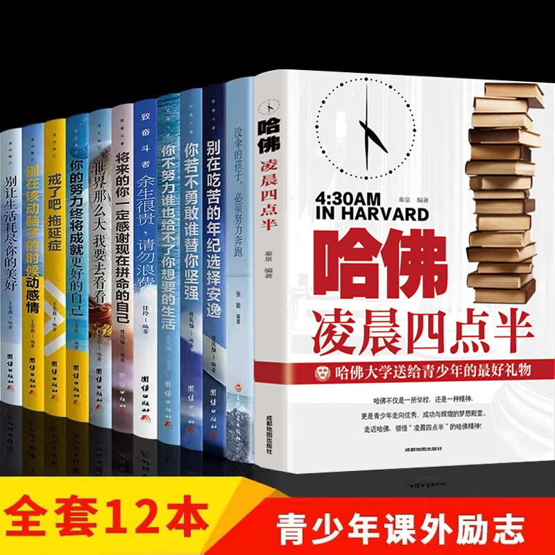 12册 哈佛凌晨四点半 没伞的孩子 戒了吧拖延症 余生很贵 12册 无规格