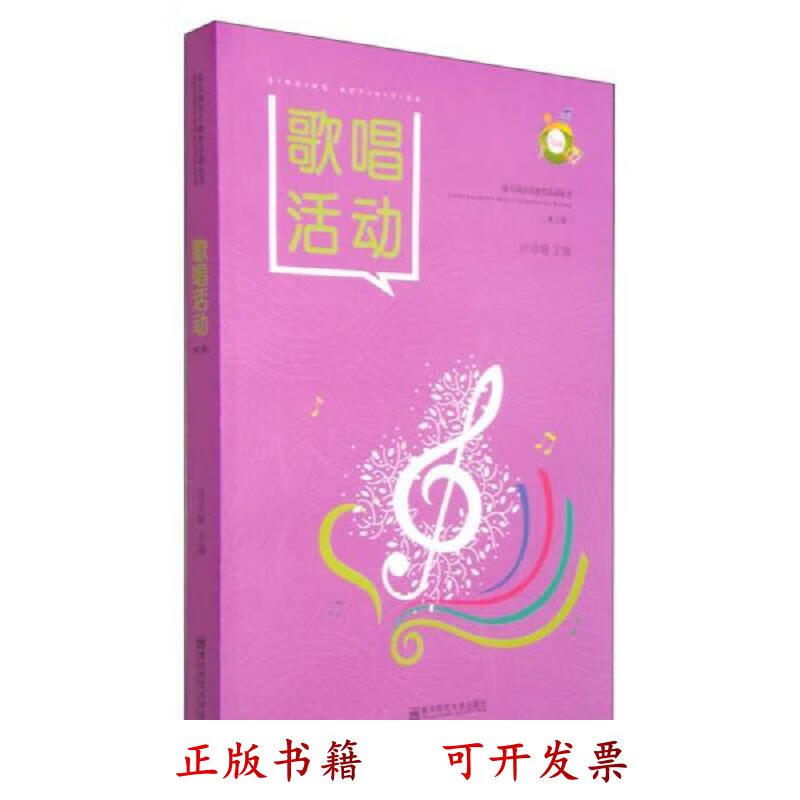 歌唱活动/幼儿园音乐教育活动丛书 许卓娅 南京师范大学出版社 9787565118838