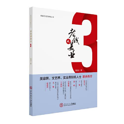 【书】老钱观美业.3