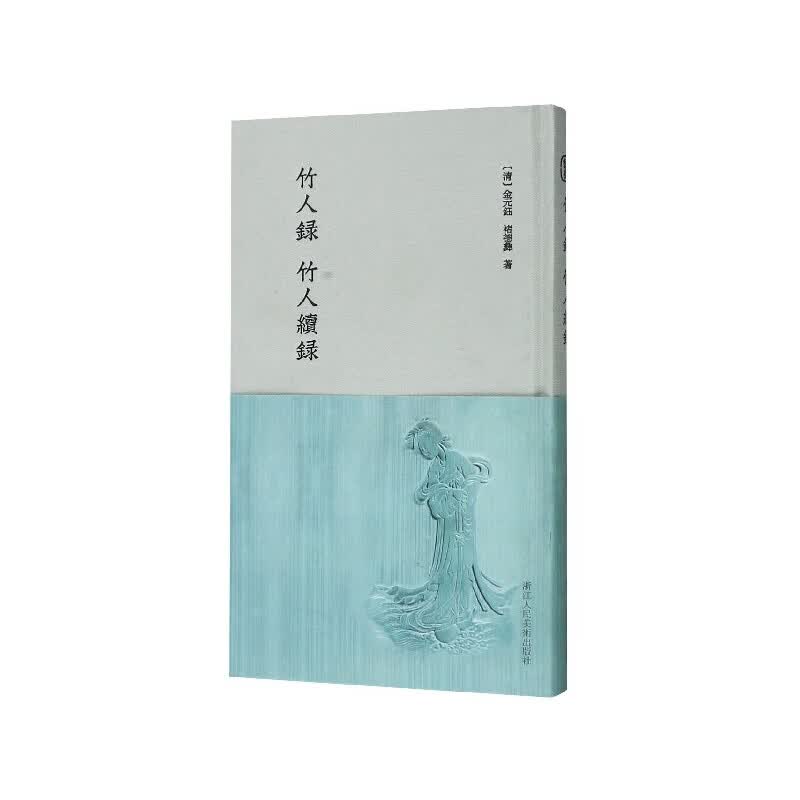 【现货】竹人录竹人续录(精)