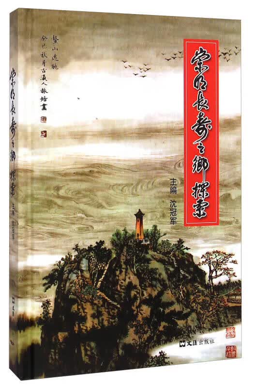 崇明长寿之乡探索【好书】