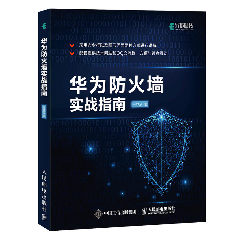 华为防火墙实战指南9787115532336