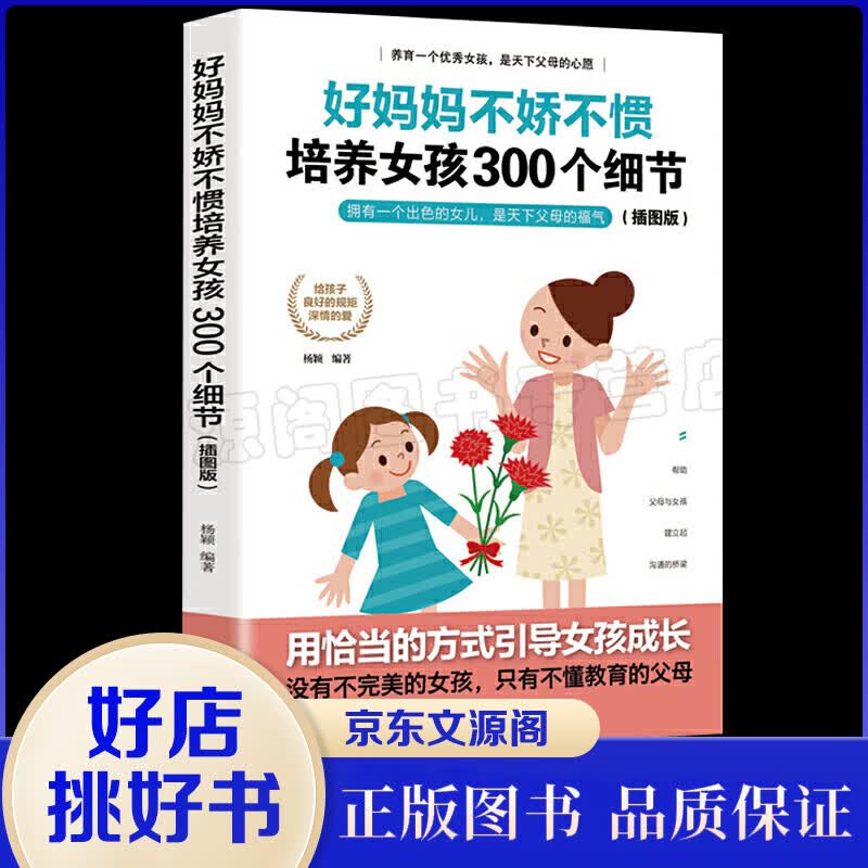 好妈妈不娇不惯培养女孩300个细节正面管教好妈妈胜过好老师不吼不叫养育女孩儿童心理学敏感期陪孩子终 期陪孩子终