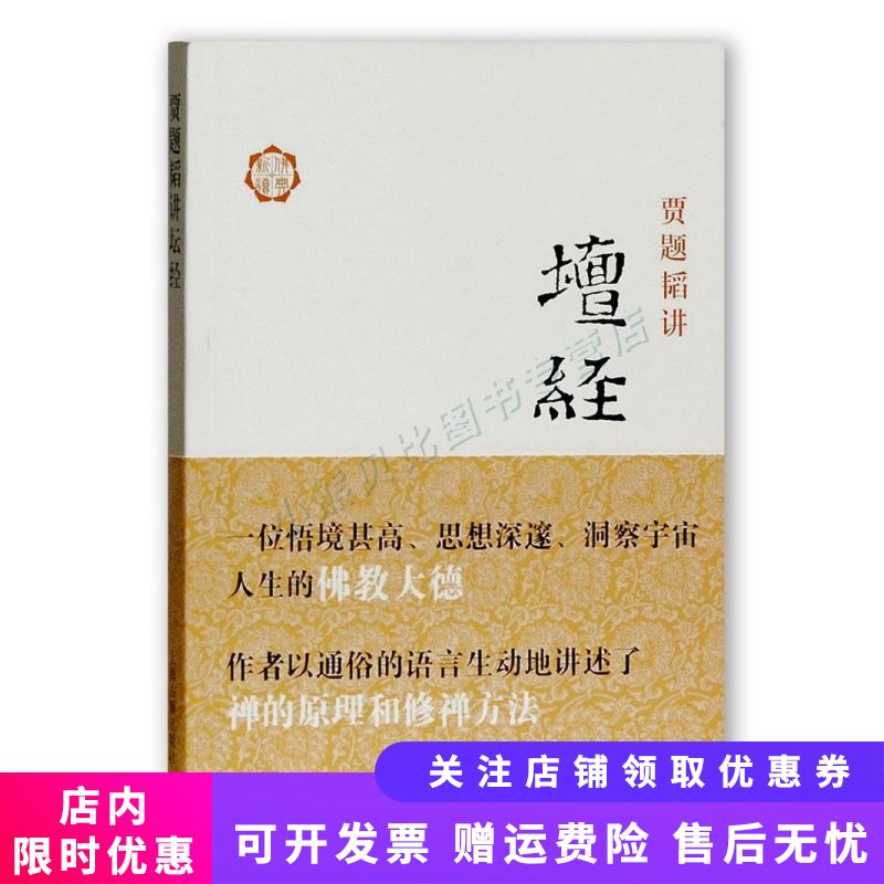 贾题韬讲坛经