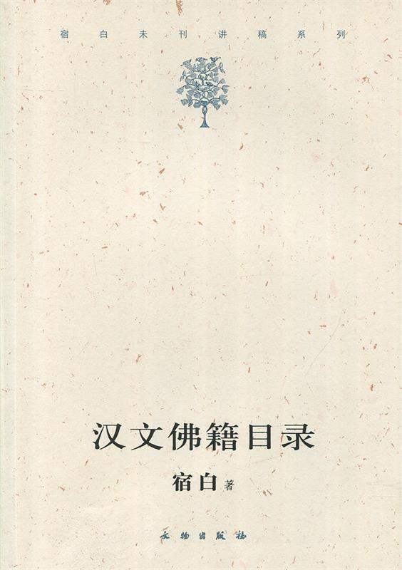 汉文佛籍目录 宿白 著【书】