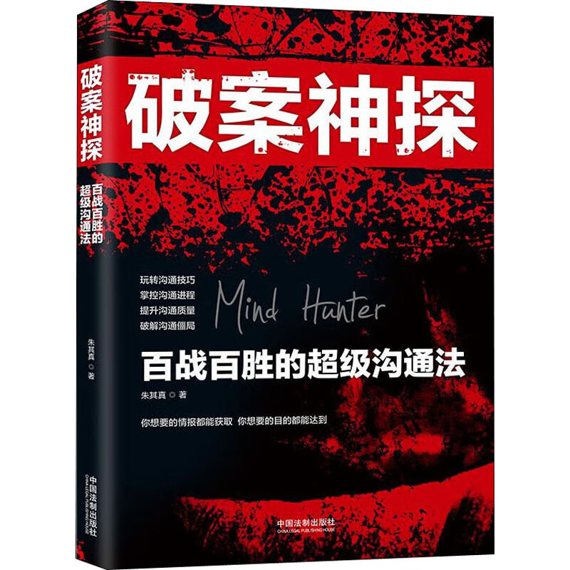 破案神探:百战百胜的超级沟通法