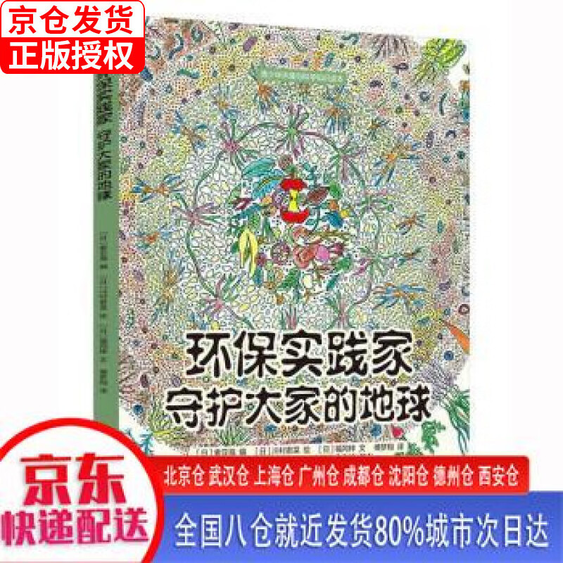 【新华全新书籍】环保实践家：守护大家的地球