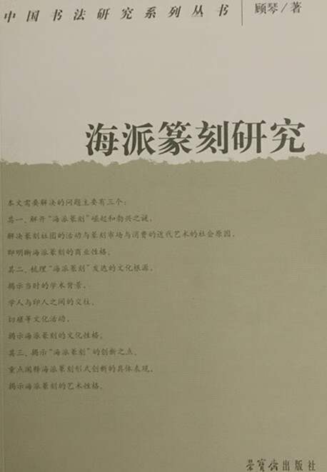 海派篆刻研究