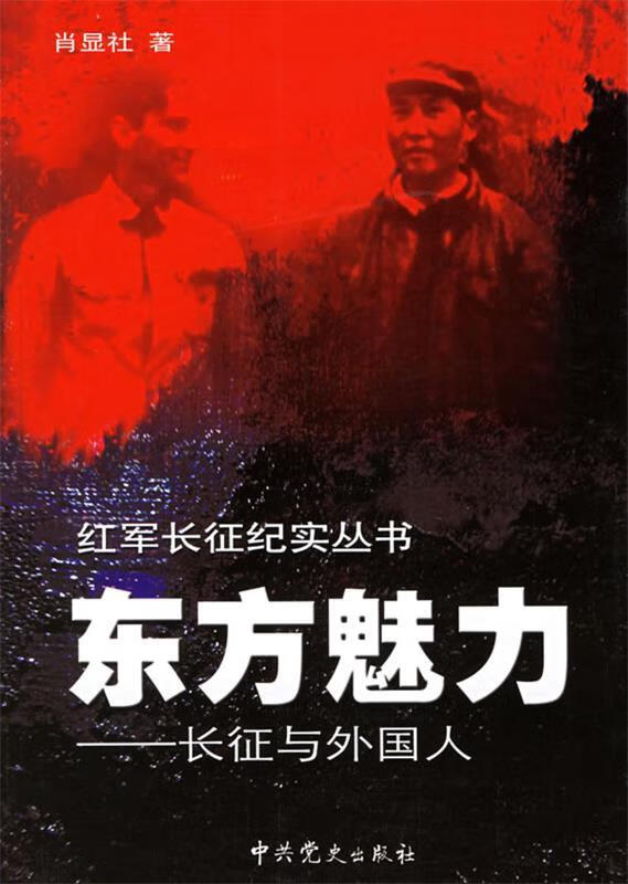 东方魅力 肖显社著
