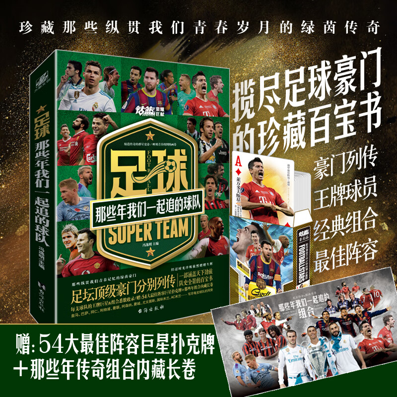 足球.那些年我们一起追的球队