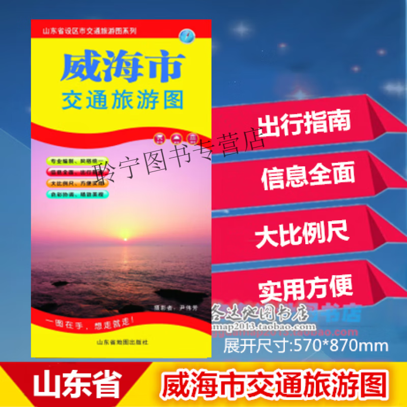 2022版威海市地图山东省威海市交通旅游图城区图景点交通覆膜折叠 通覆膜折叠