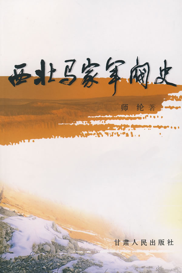 西北马家军阀史【精选】