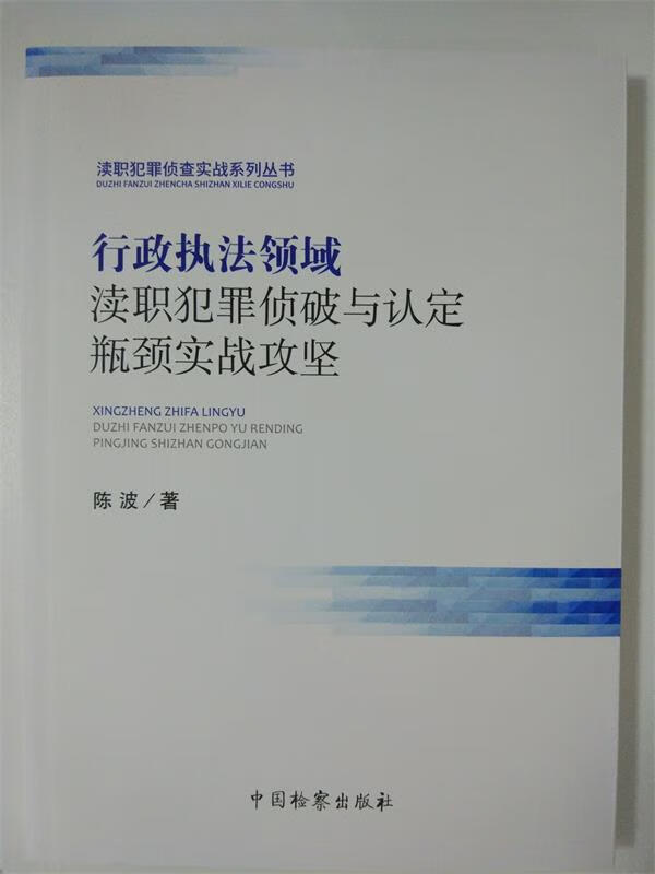 行政执法领域渎职犯罪侦破与认定瓶颈实战攻坚