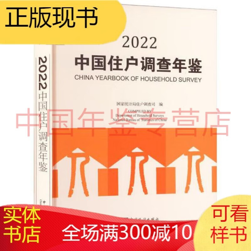中国统计年鉴2022（附光盘） 中国住户调查年鉴2022
